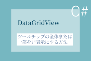 【C#】DataGridViewのツールチップの全体・一部を非表示にする方法 | C# 備忘録
