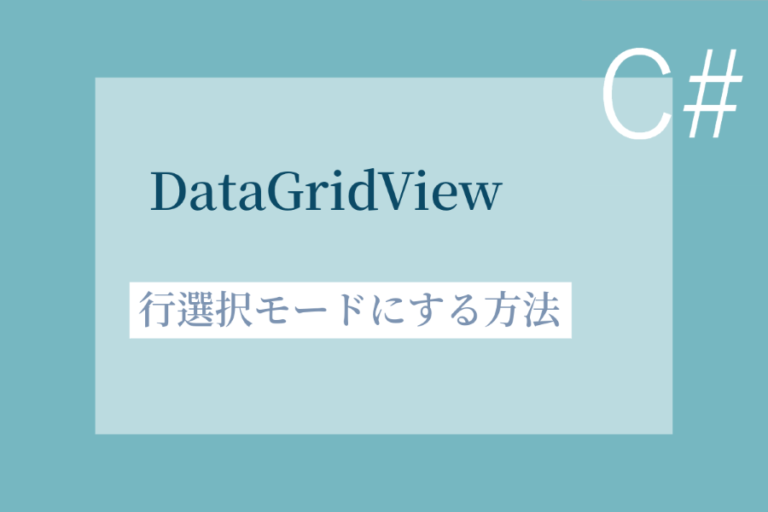 【C#】DataGridViewを行選択モードにする方法 | C# 備忘録