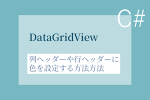 【C#】DataGridViewの列ヘッダーや行ヘッダーに色を設定する方法 | C# 備忘録