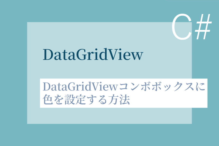 【C#】DataGridViewのコンボボックスに色を設定する方法 | C# 備忘録