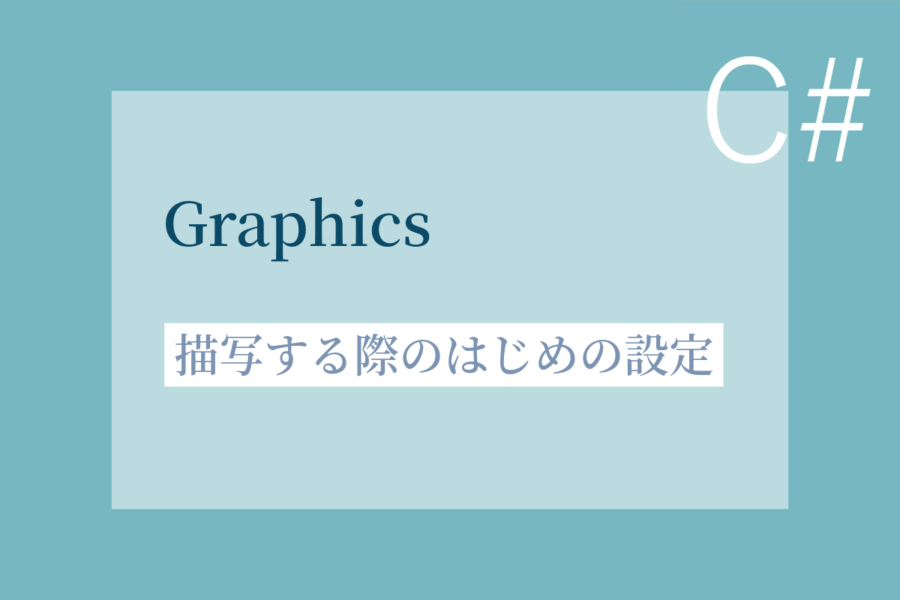 【C#】Graphicsで描写する際のはじめの設定 | C#