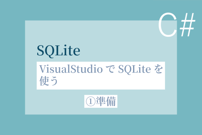 【SQL】VisualStudioでSQLiteを使用するために ①環境準備 | C# 備忘録